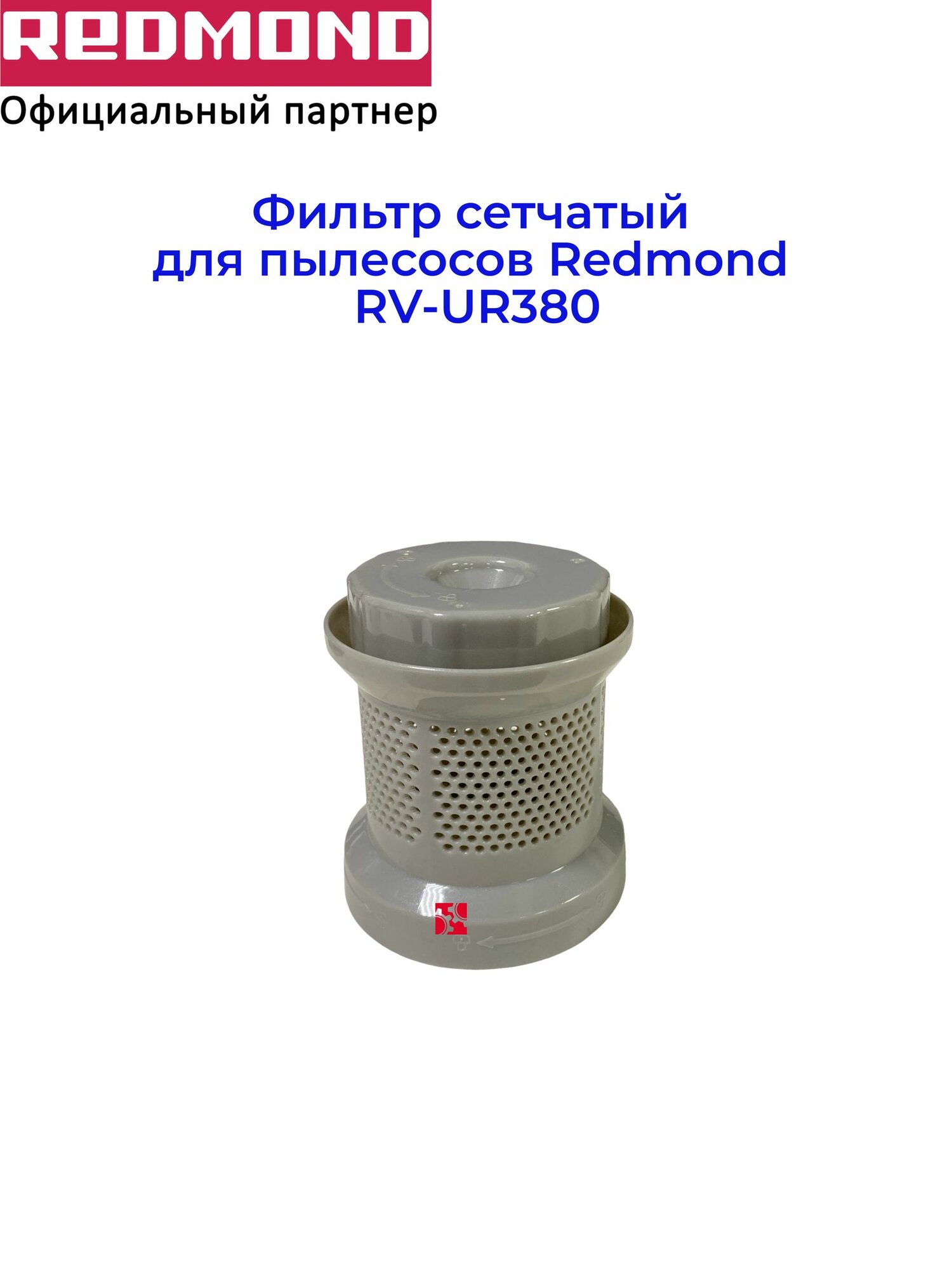 Фильтр сетчатый для пылесосов Redmond RV-UR380