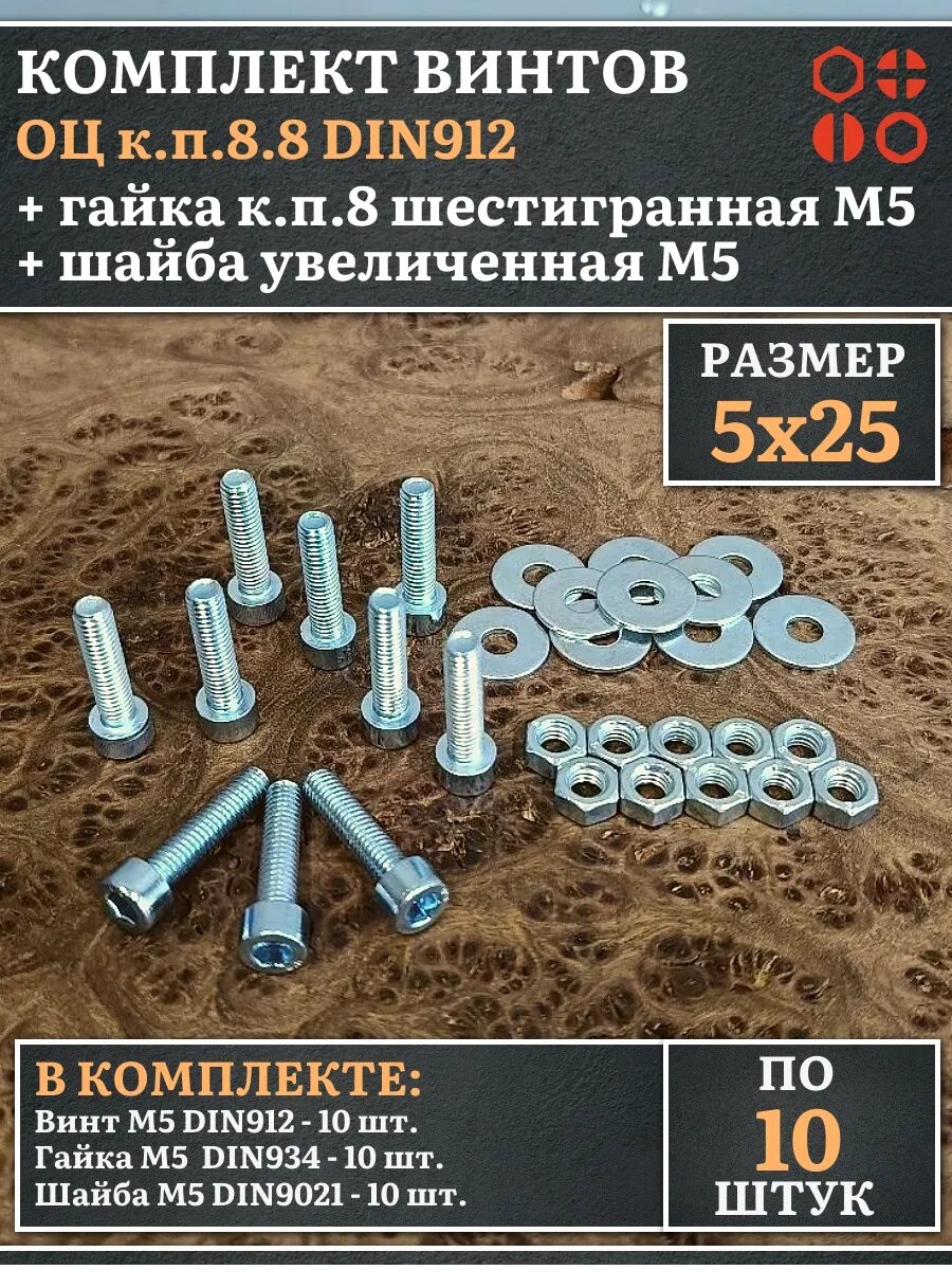 Винт 5х25 ОЦ к. п.8.8 DIN912 с гайкой и увелич. шайбой,10шт