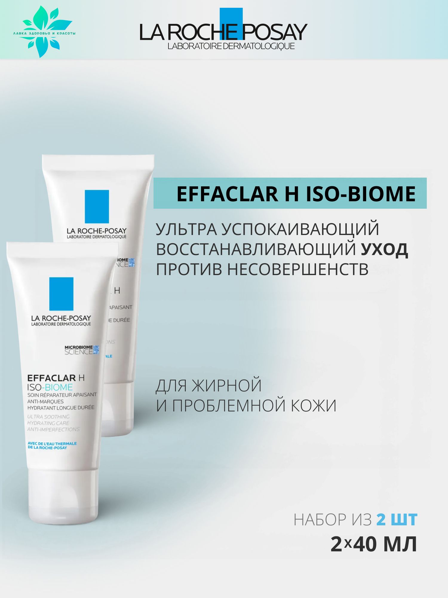La Roche-Posay (Ля Рош Позе) Effaclar H Iso-Biome Крем ультрауспокаивающий восстанавливающий против несовершенств, 40 мл, набор 2 шт