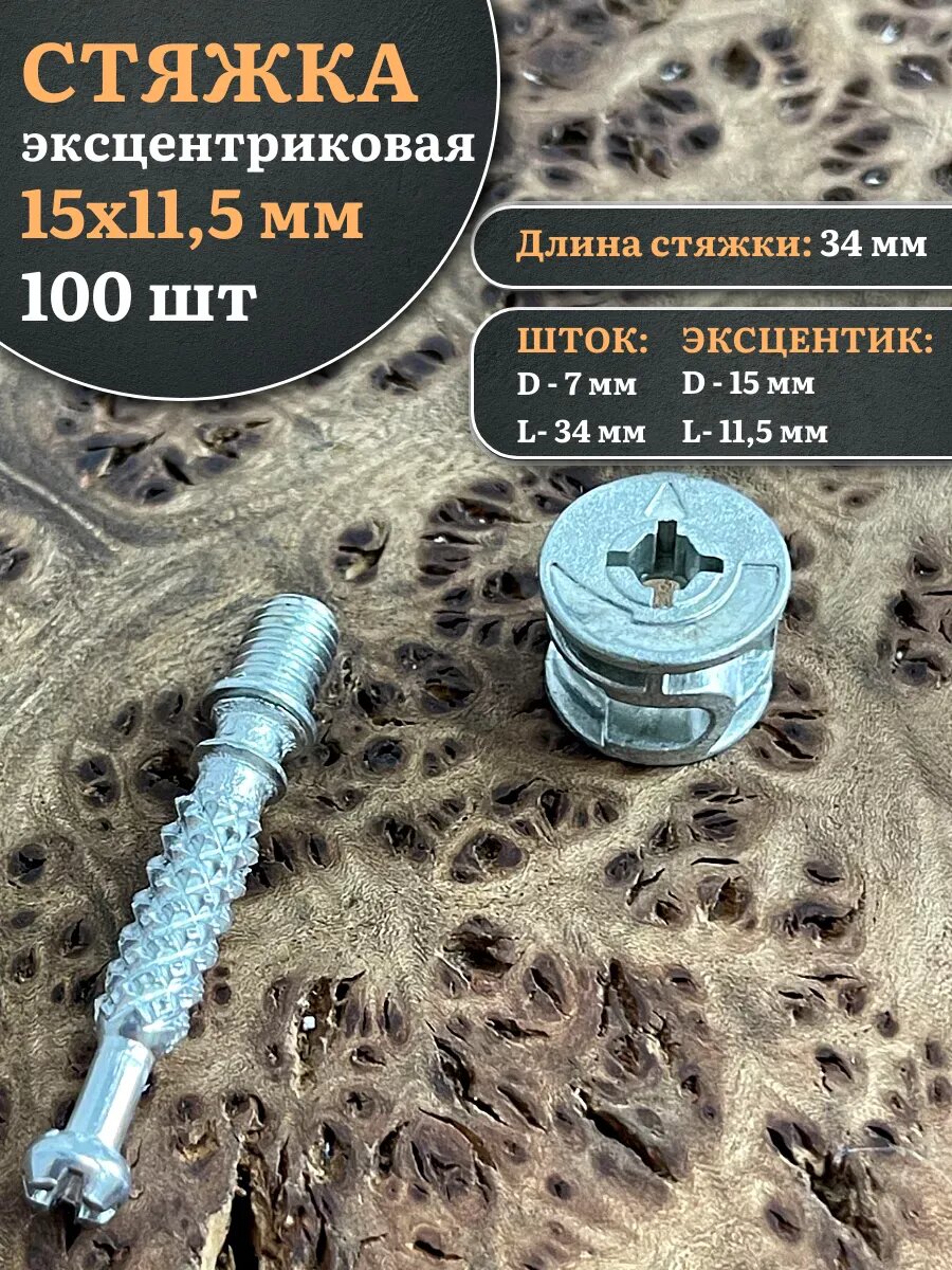 Стяжка эксцентрик мебельная d 15х11,5 мм, шток 34 мм,100 шт