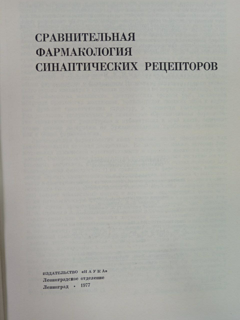Сравнительная фармакология синаптических рецепторов