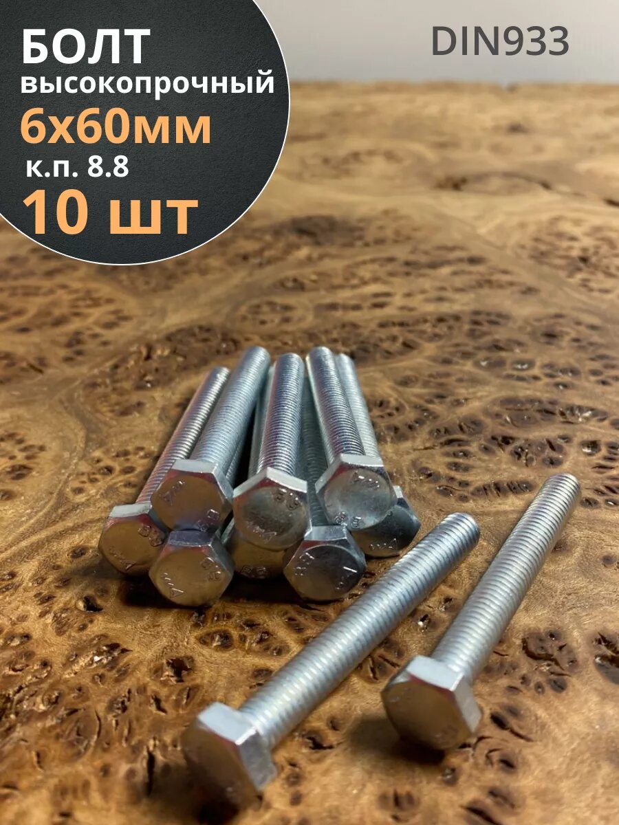 Болт высокопрочный М6х60 ОЦ к. п.8.8 DIN933 (10 шт)