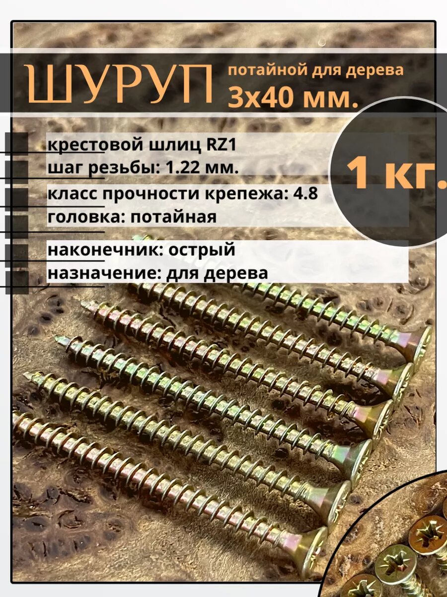 Шуруп саморез потайной для дерева 3х40 ЖЦ, 1 кг.