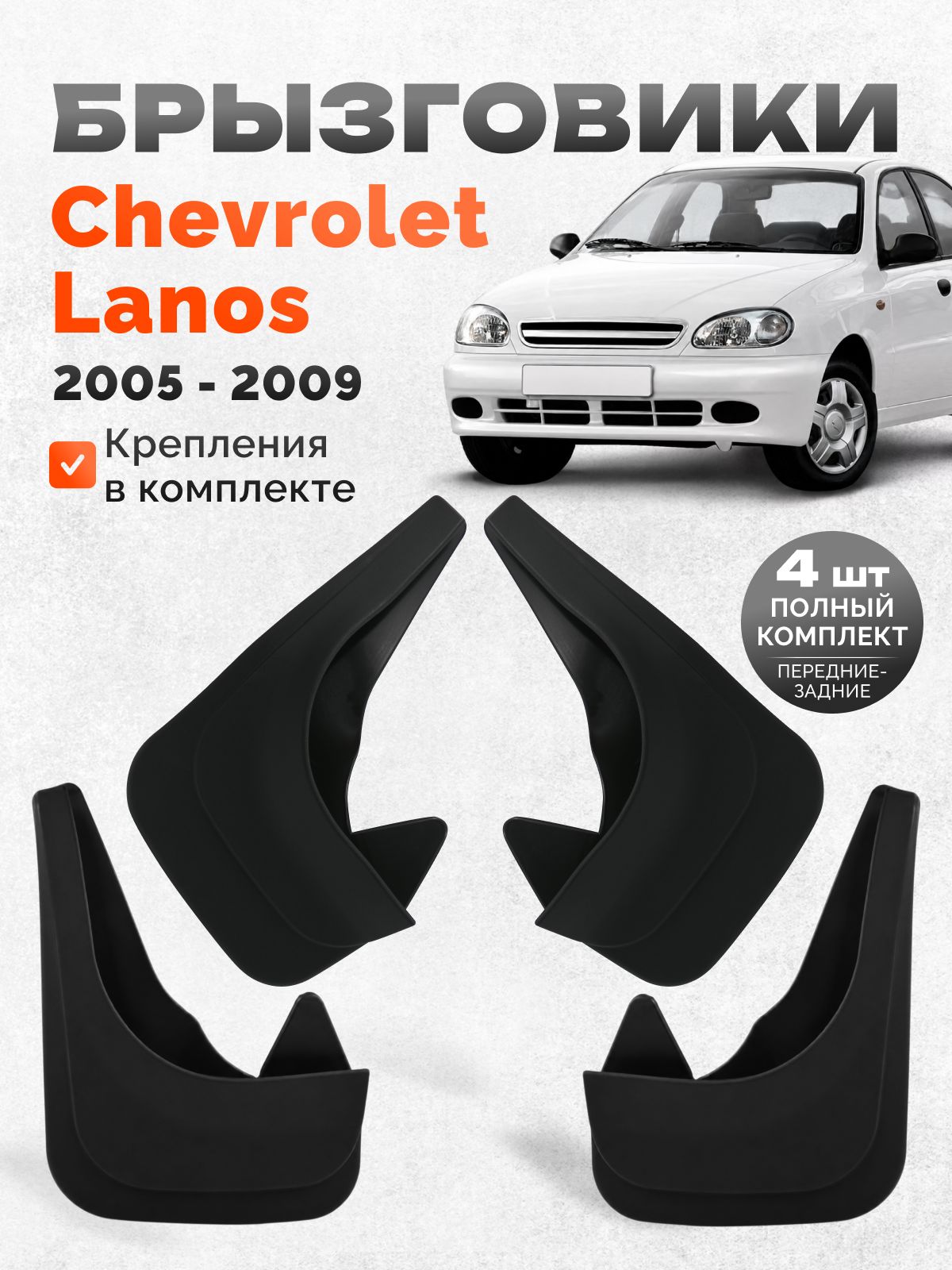 Брызговики Chevrolet Lanos аксессуары и тюнинг Шевролет Ланос