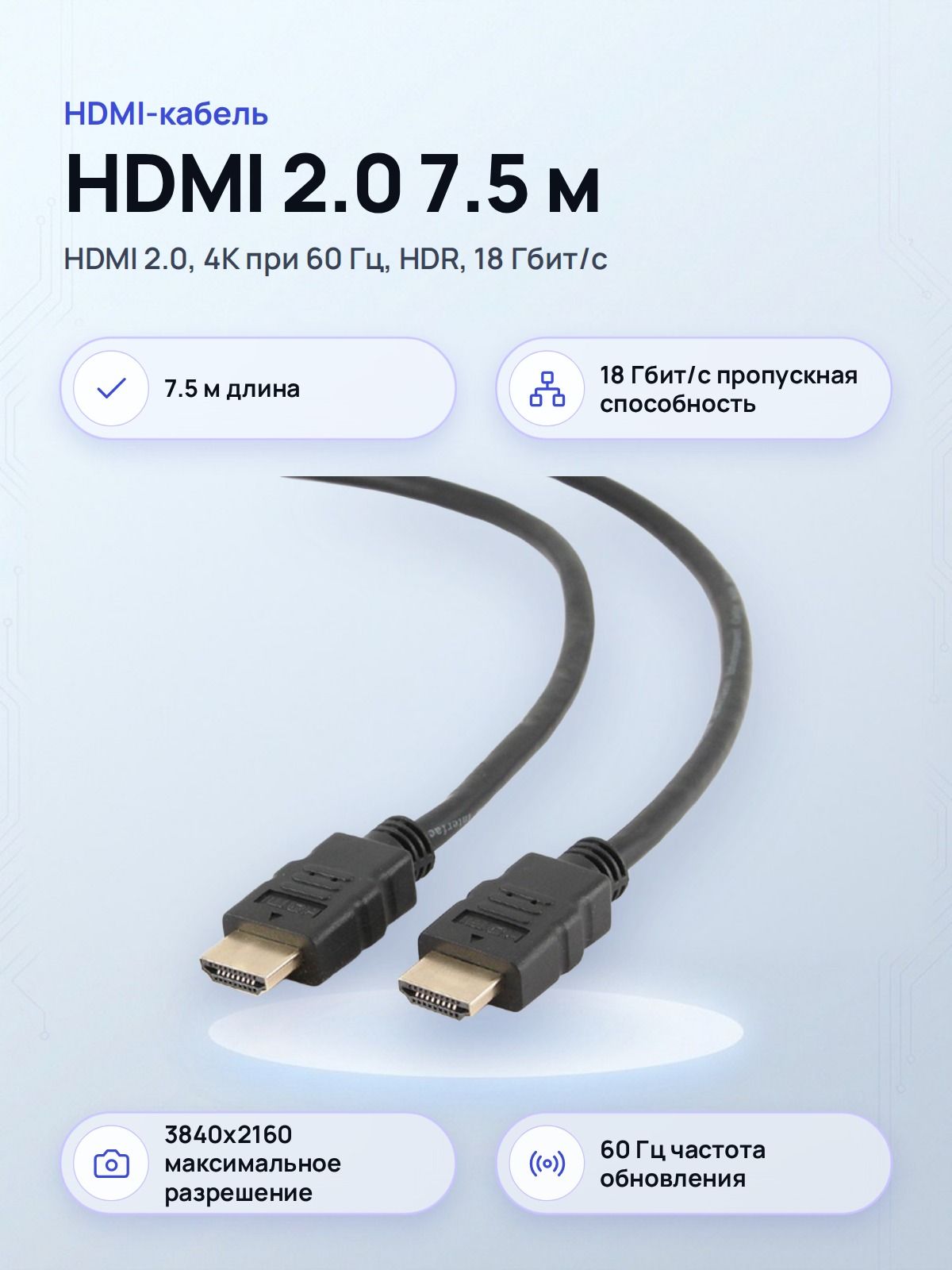 Кабель HDMI-HDMI Cablexpert CC-HDMI4-7.5M, версия 2.0, 4K 60 Гц, 7.5 м, тройное экранирование