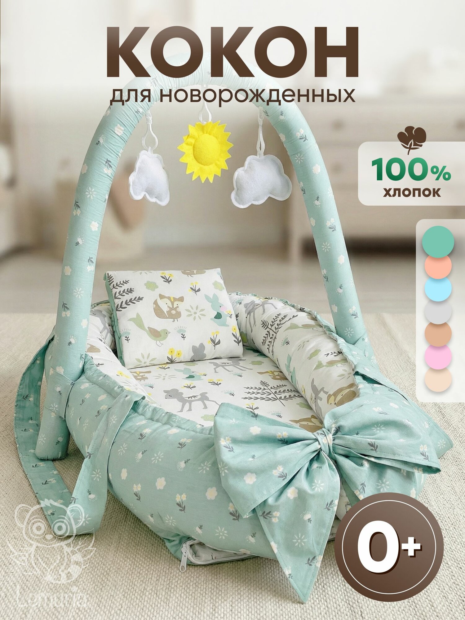 Кокон гнездышко для новорожденных 80х45см, Lemuria