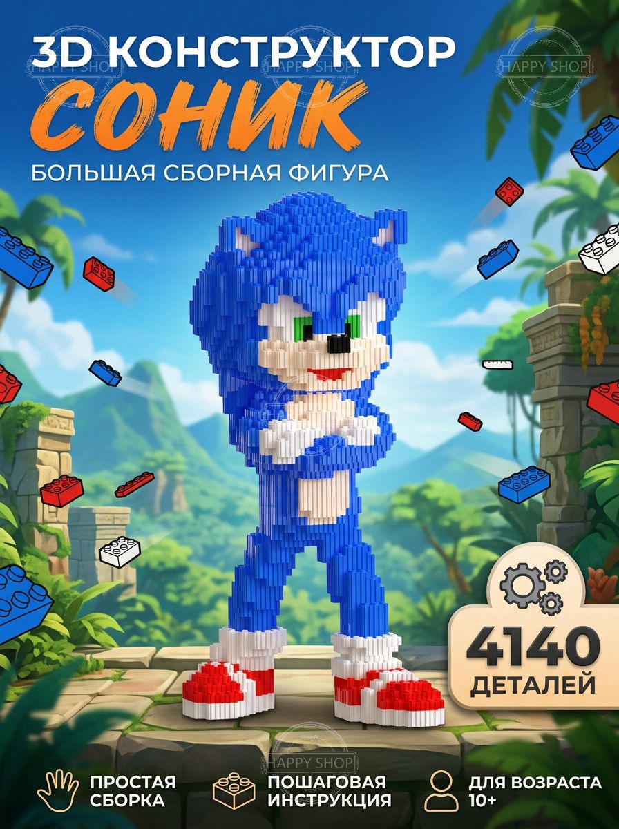 Пиксельный 3D конструктор Соник Sonic, 4140 деталей в подарок ребенку от 10 лет