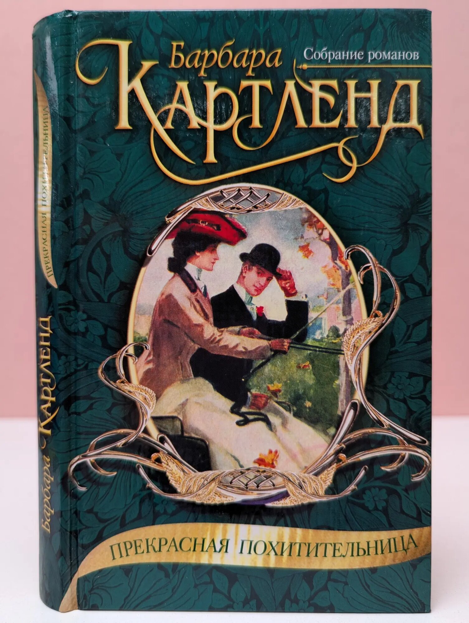 Барбара Картленд. Собрание романов. Прекрасная похитительница Картленд Барбара 2006
