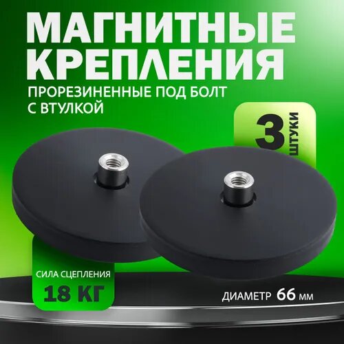 Прорезиненное магнитное крепление KP66 под болт с втулкой М6 - 3 шт