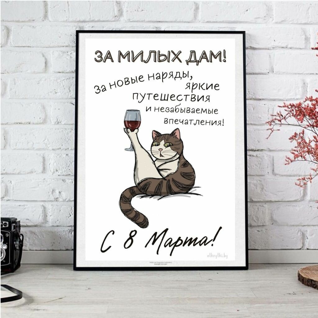 Плакат "За милых дам, кот" из коллекции "Международный Женский День 8 марта" А3
