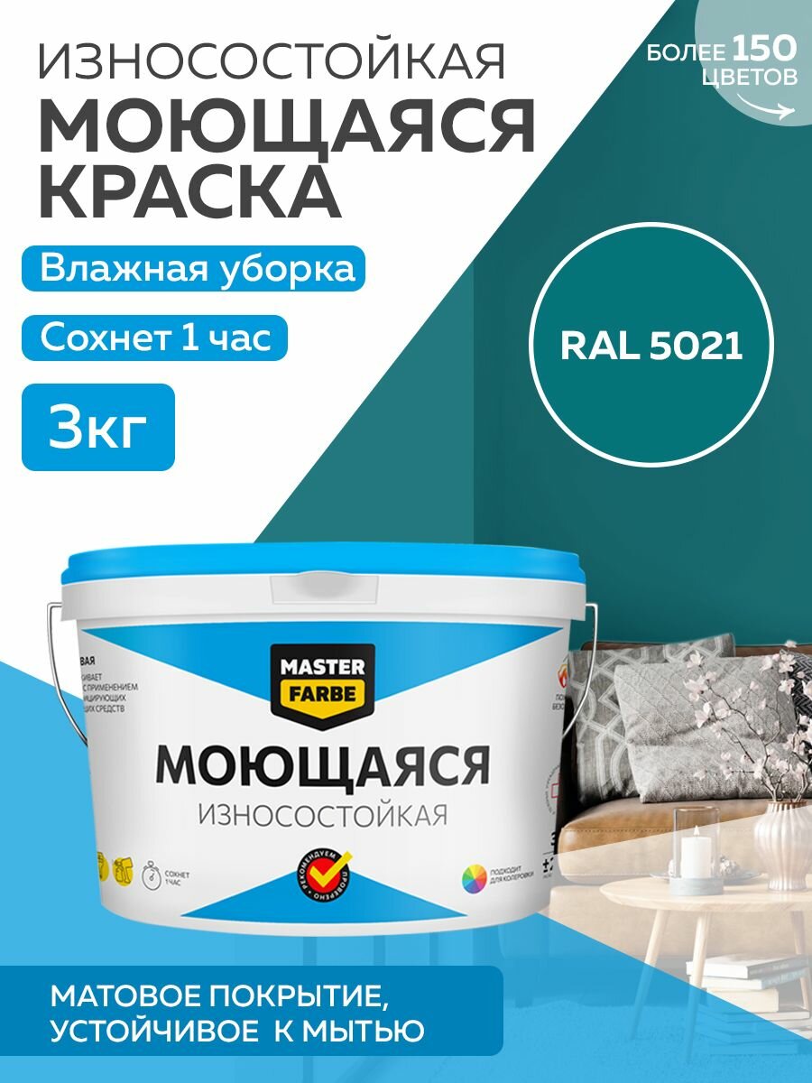 Краска MASTERFARBE акриловая моющаяся, цвет RAL 5021, 2,7л
