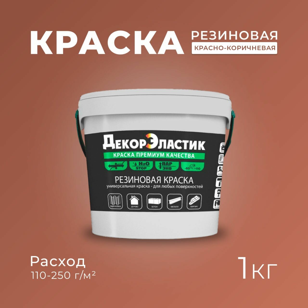 Краска резиновая эластичная универсальная красно-коричневая 1кг ДекорЭластик