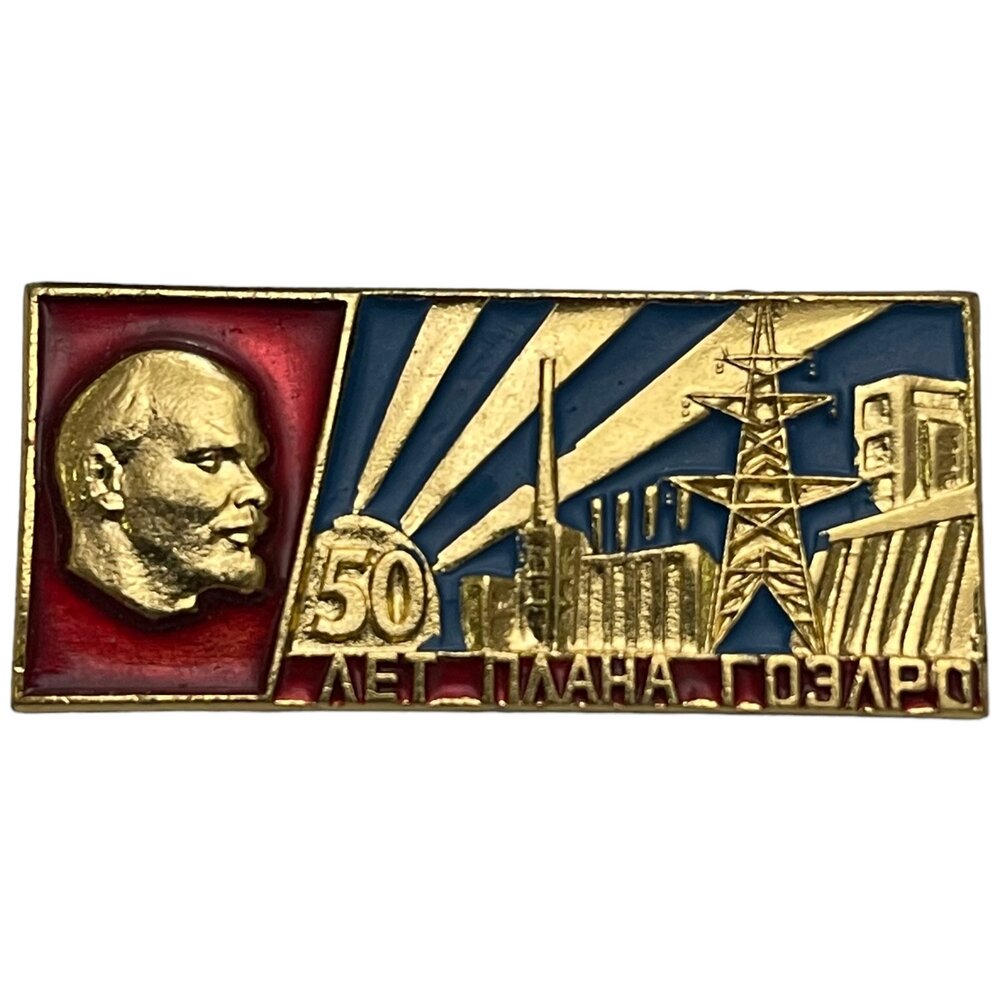 Знак "50 лет плана гоэлро" СССР 1970 г.