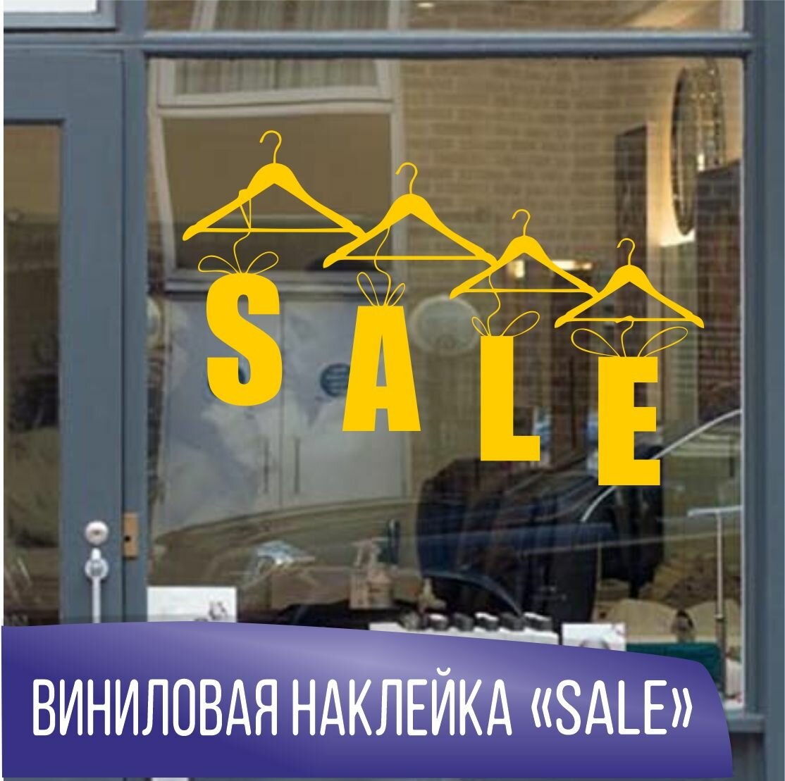 Наклейка "Распродажа / SALE"/Вешалка-плечики , цв. желтый