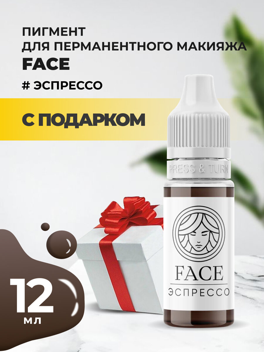 Пигмент Face для татуажа бровей эспрессо, 12 мл с подарком