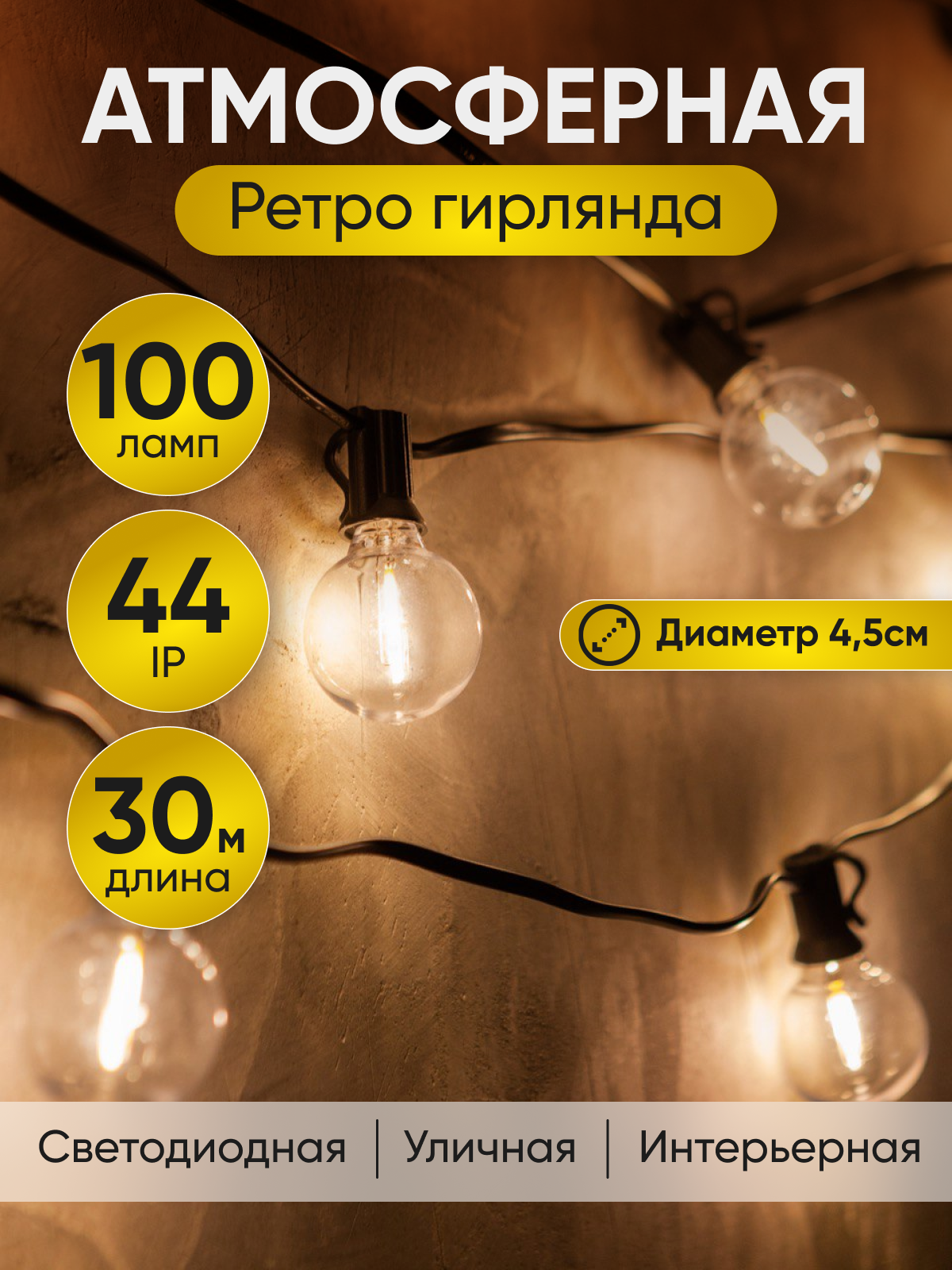 Электрическая уличная ретро гирлянда 4MA 30м 100 LED ламп, черный провод, теплый свет
