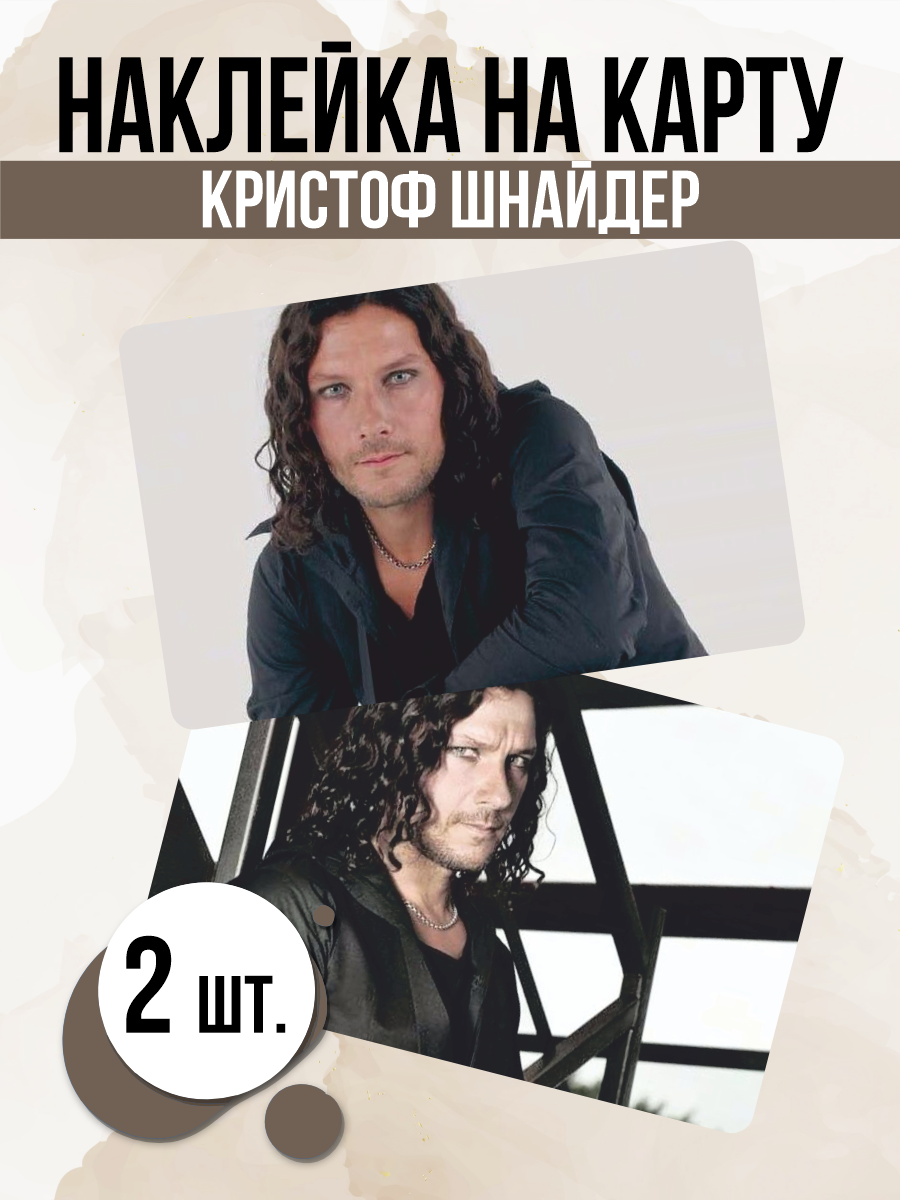 Наклейка Кристоф Шнайдер Rammstein для карты банковской