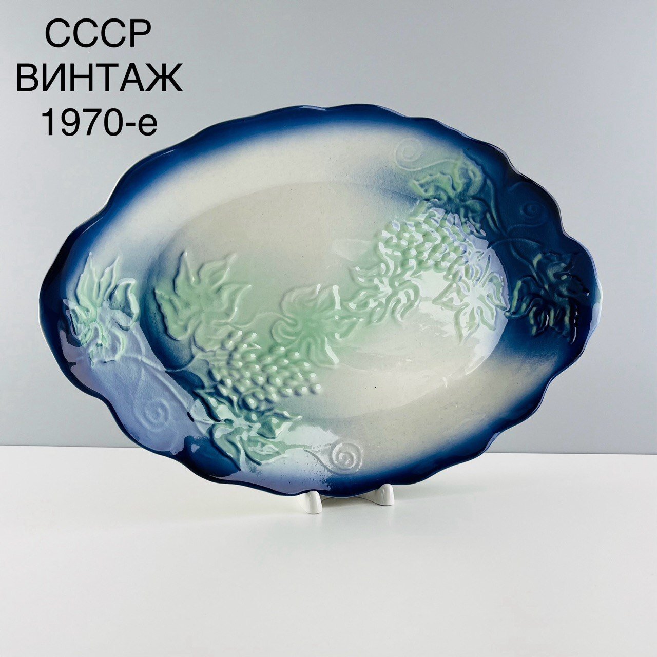 Винтажное блюдо "Вьющийся виноград". Фаянс Стройфаянс.