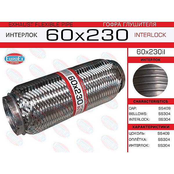 EUROEX 60X230IL гофра глушителя60x230\ усиленная (interlock)
