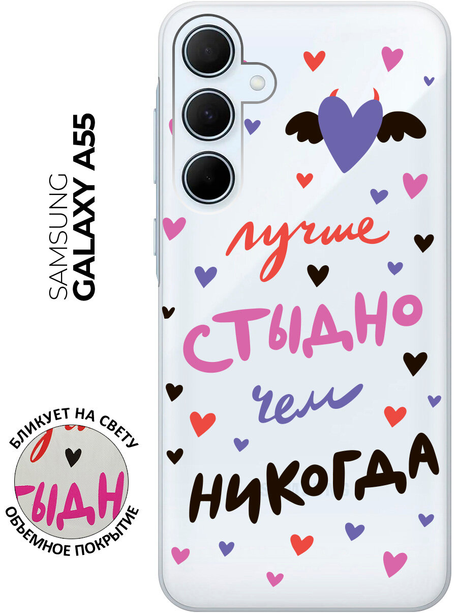 Силиконовый чехол на Samsung Galaxy A55 / Самсунг А55 с рисунком "Better ashamed" прозрачный