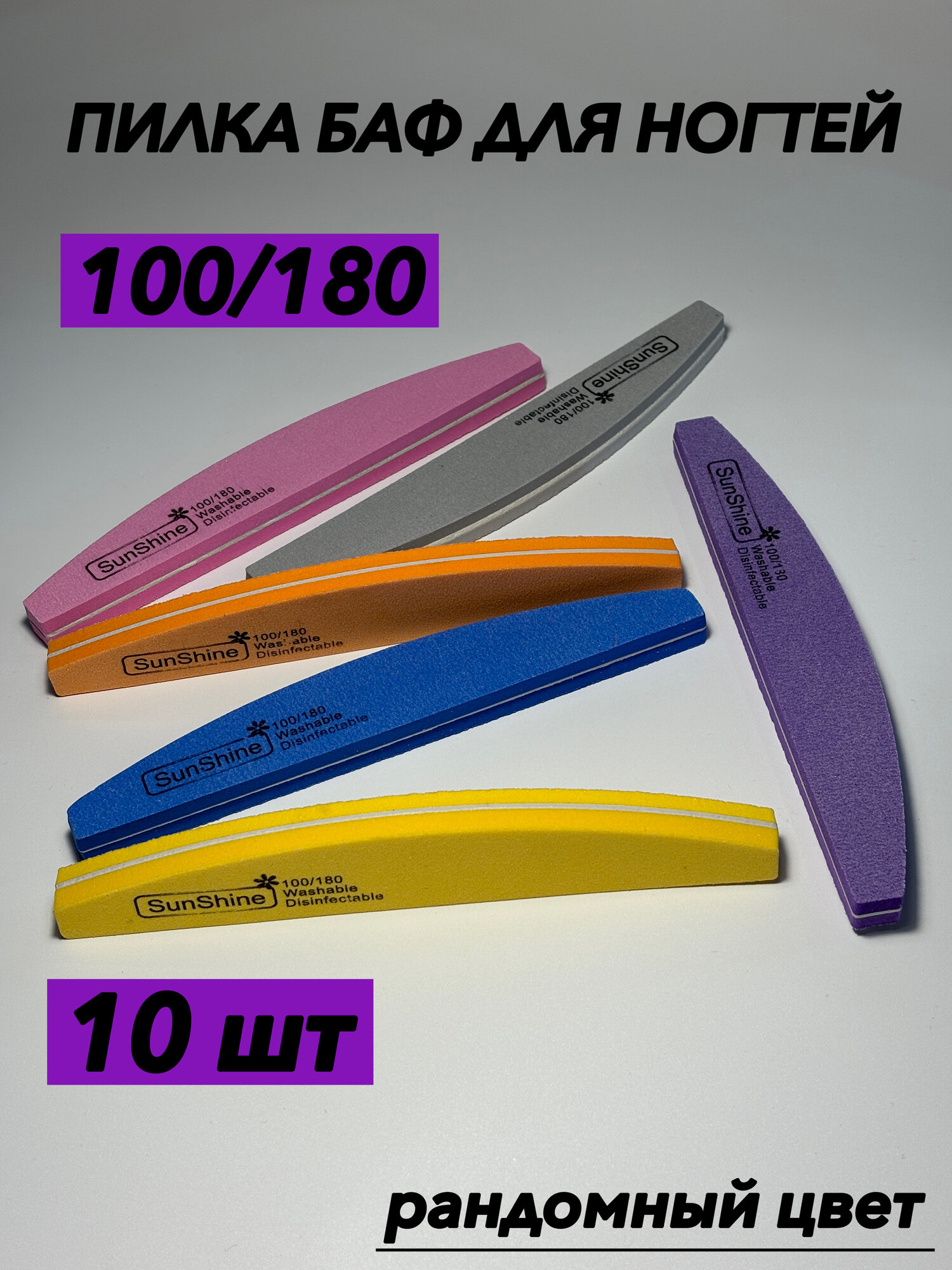 Набор пилок для ногтей баф 100 \ 180 "Лодка и полумесяц" 10 шт