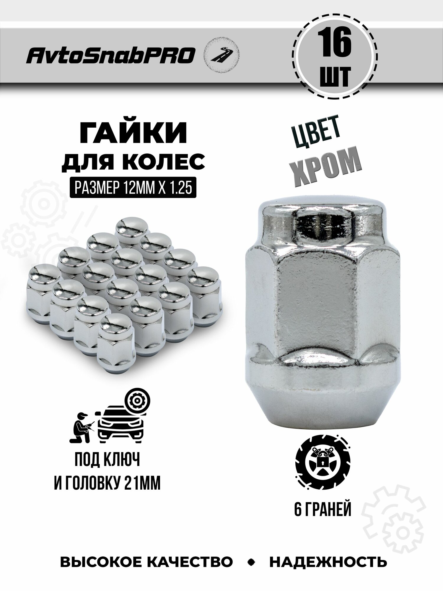 Набор колесных гаек Secret Wheels, сталь, резьба M12x1,25, диаметр 22 мм, 16 штук