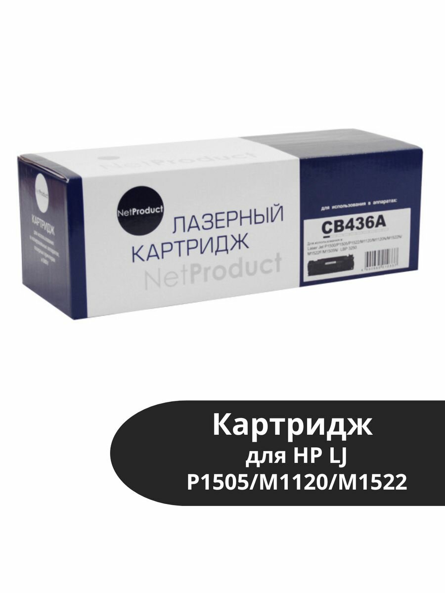 Картридж NetProduct CB436A, для принтеров HP и Canon, черный, 2000 стр
