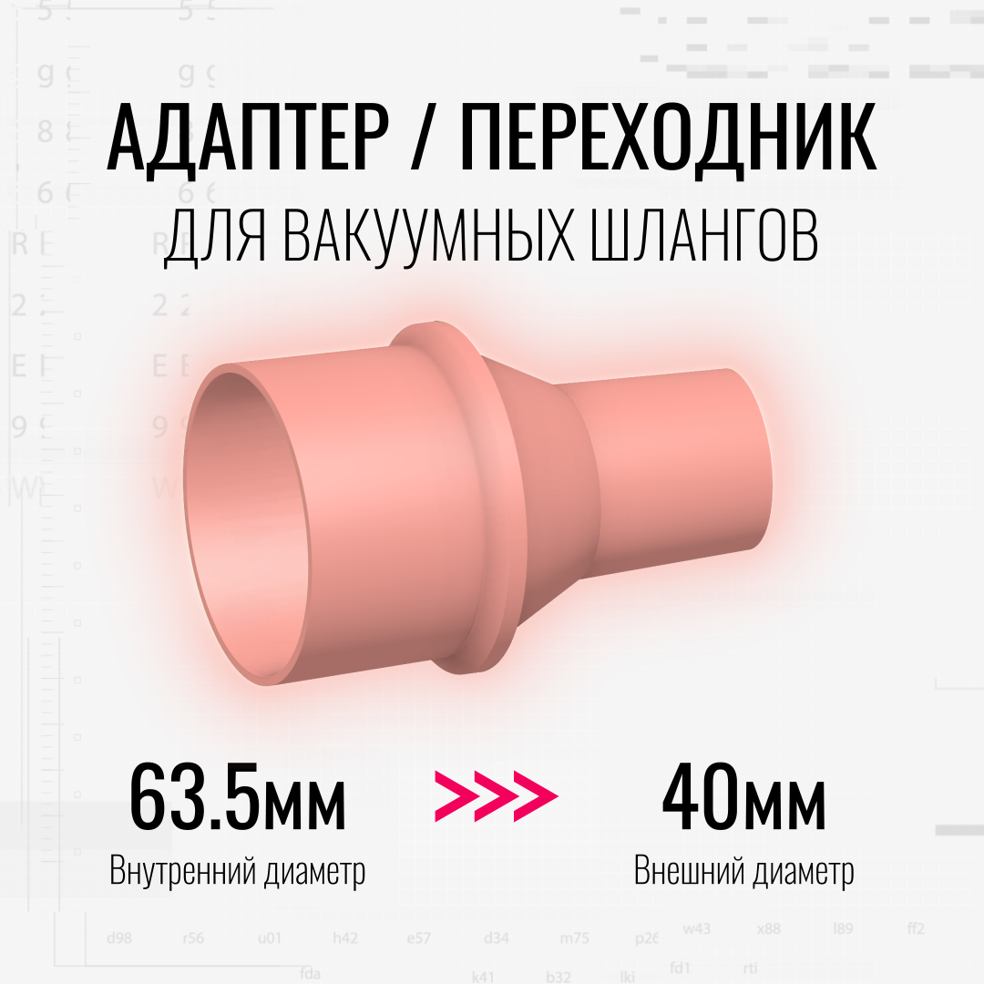Переходник для вакуумных шлангов (63.5d -> 40D)