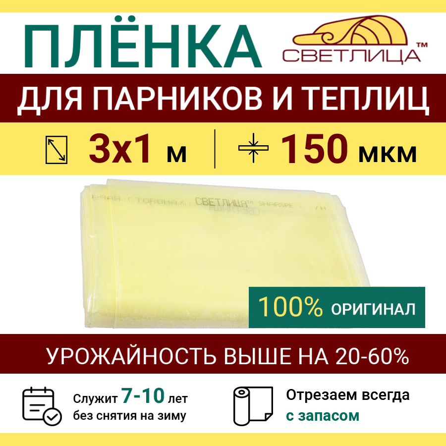 Пленка прозрачная парниковая многолетняя Светлица 150 мкм, отрез 3х1 м, укрывной материал для теплицы парника и садовых растений, чехол на парник