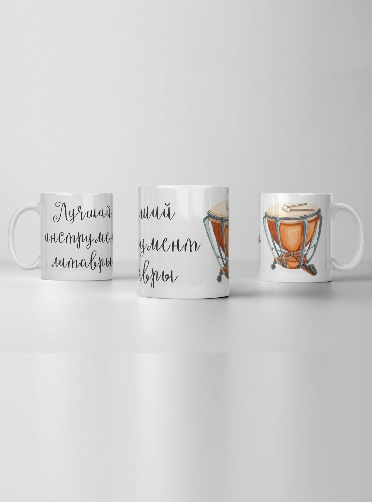 Кружка cooperative.moscow " Лучший инструмент литавры " (кружка литавры , литавры , с литаврами , кружка с литаврами , кружка музыканту, музыкант, подарок для музыканта, ноты, музыка) , 330 мл, 1 шт