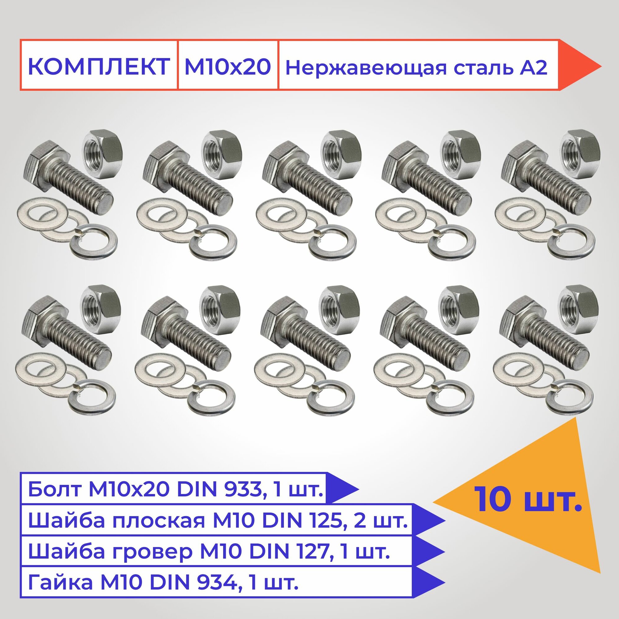 Болт М10х20мм с шестигранной головкой в наборе с гайкой, гровером и шайбой, нержавеющая сталь А2, 10 шт.