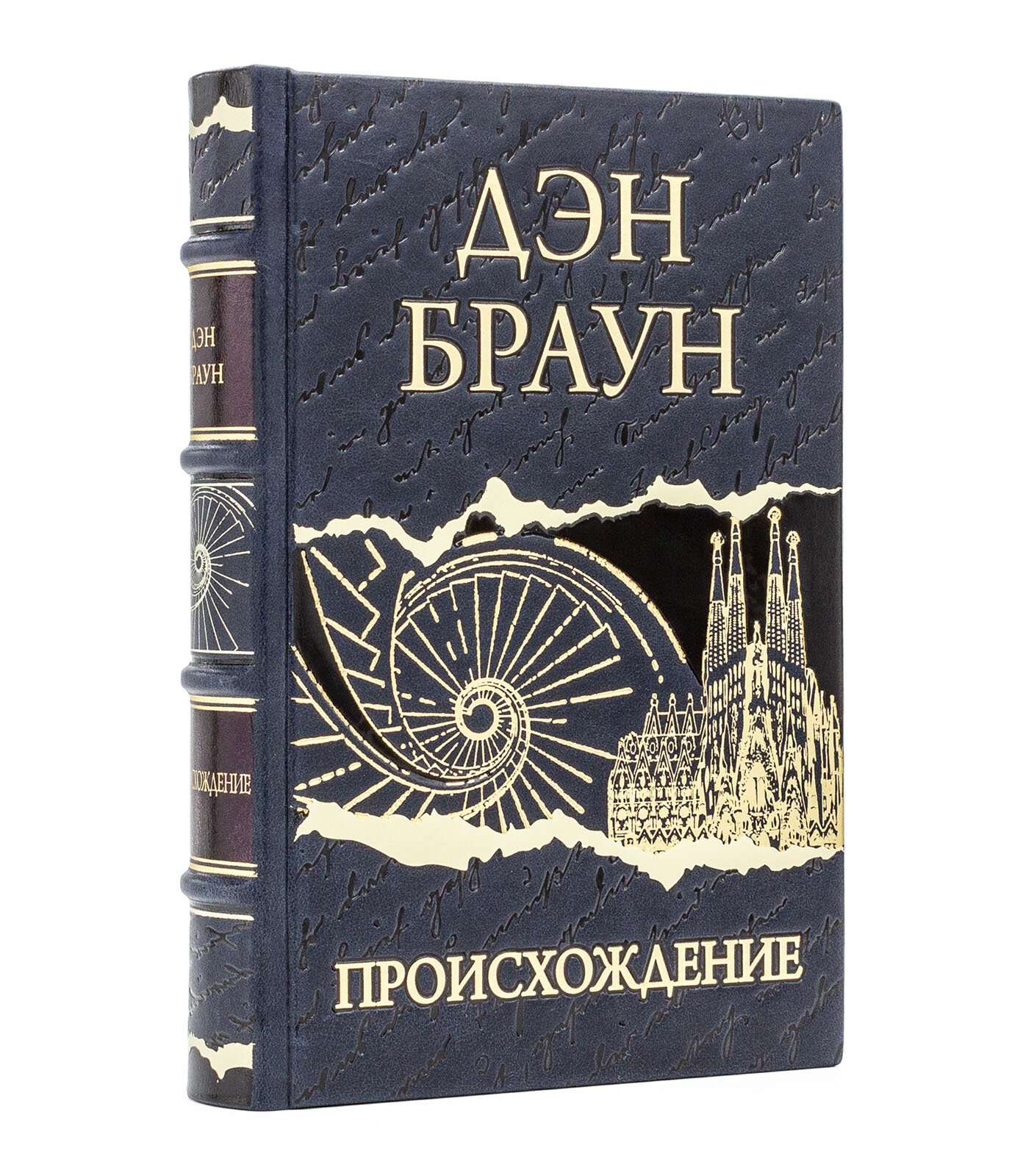 "Дэн Браун - Происхождение" - подарочная книга в переплете из натуральной кожи