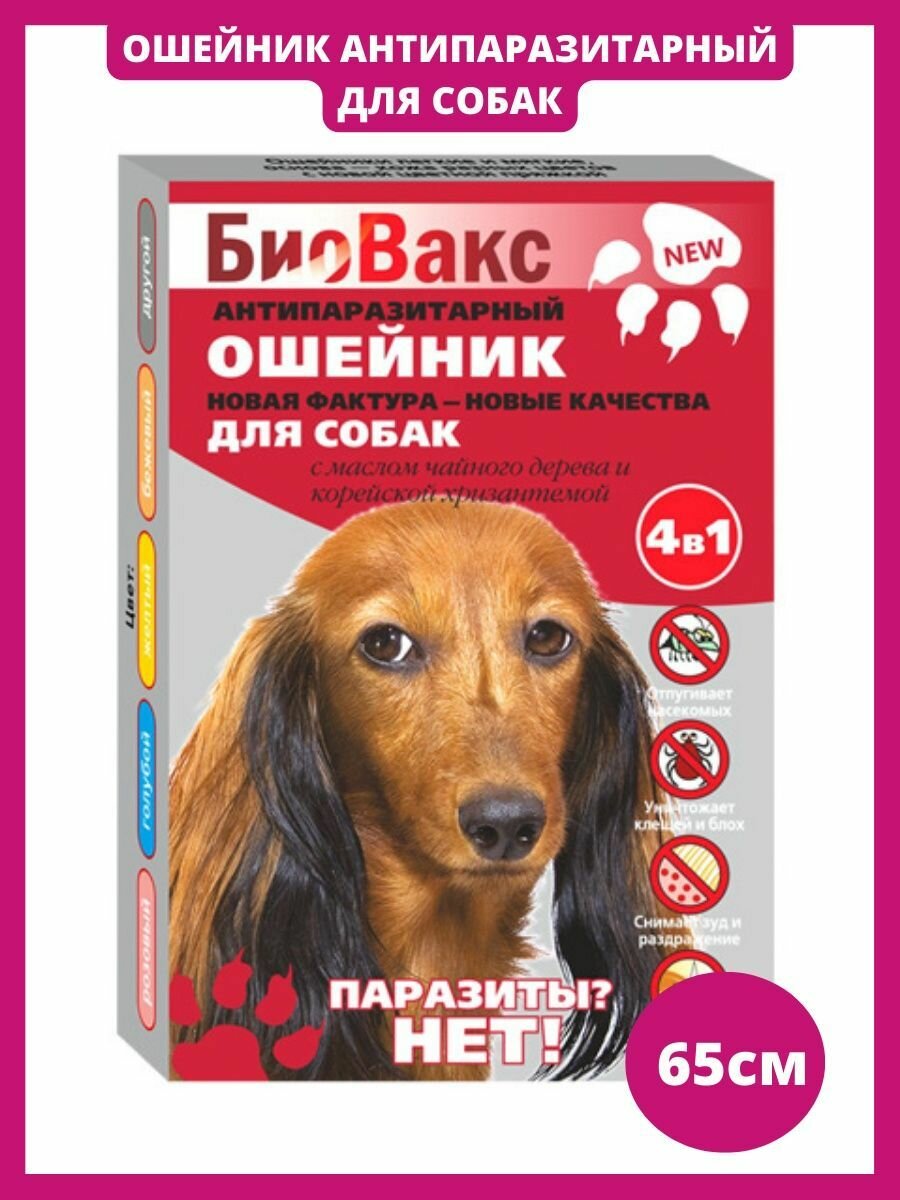 Биовакс ошейник антипаразитарный для собак, 65 см, 2шт