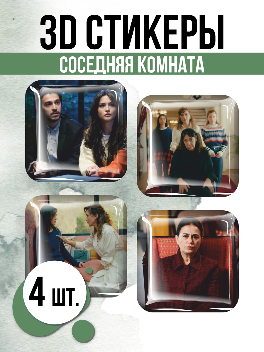 Наклейки на телефон 3D стикеры Соседняя комната Турецкий сериал