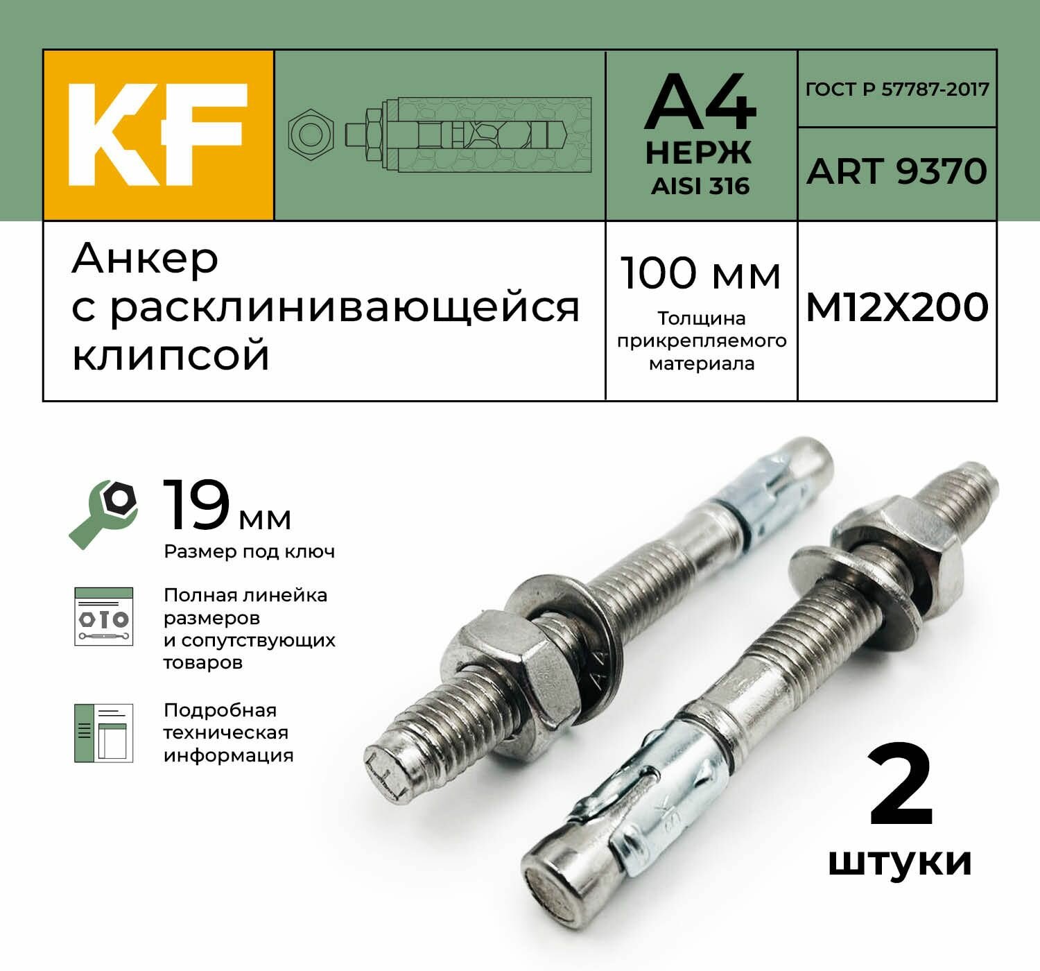 Анкер KREPFIELD Нержавеющий M12-100/200 распорный ART 9370 А4 2 шт.