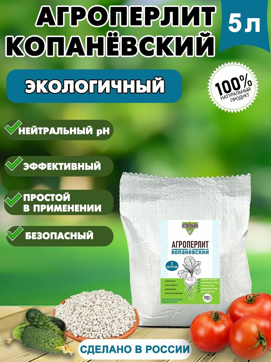 Агроперлит (разрыхлитель для почвы) 5 л. вулканический песок