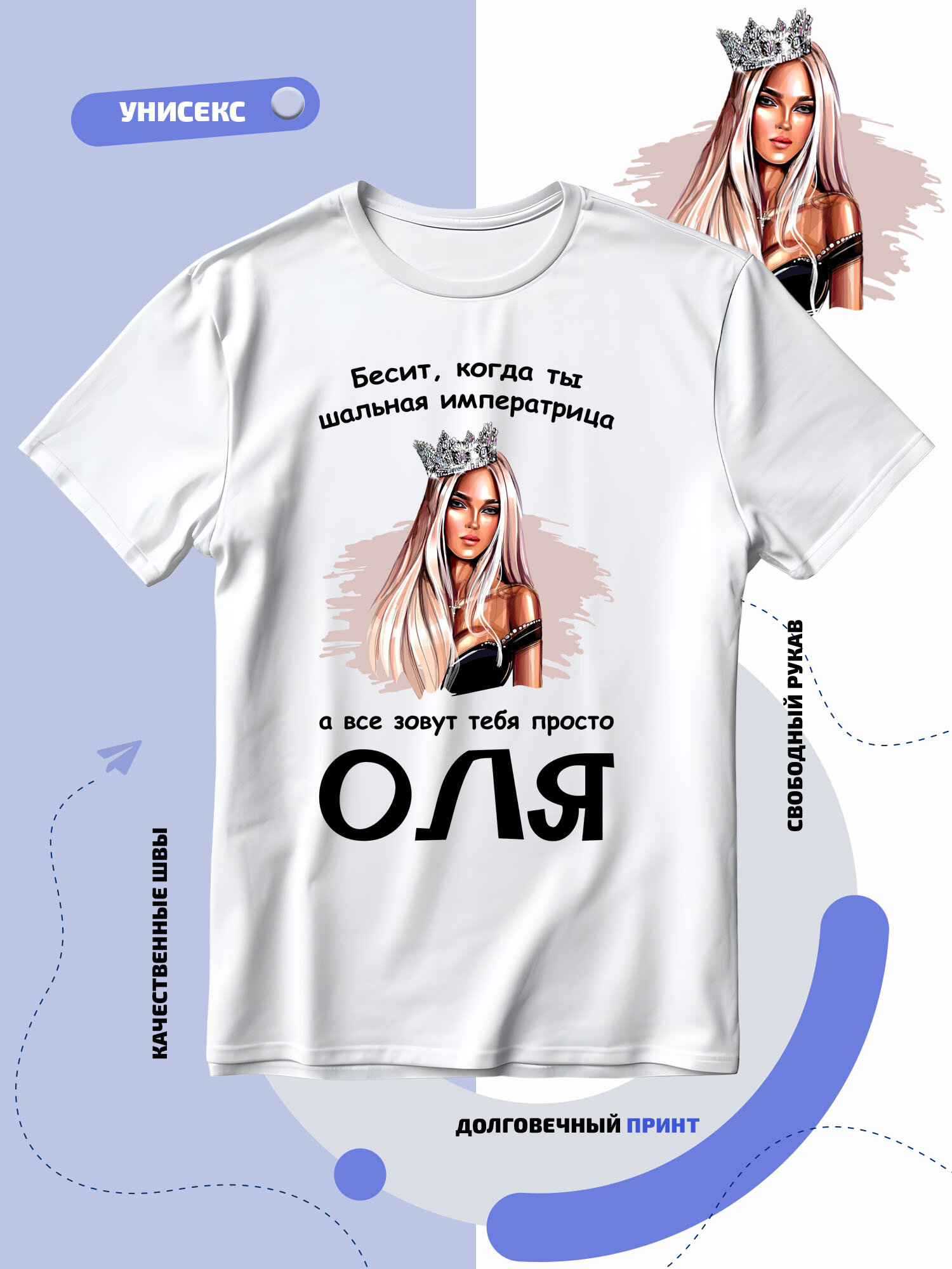 Футболка SMAIL-P Ольга Оля шальная императрица