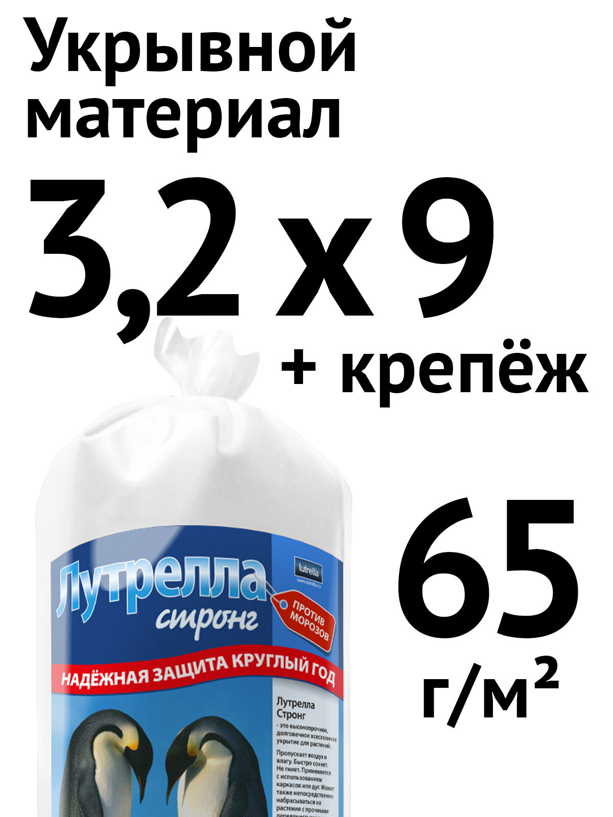 Укрывной материал Лутрелла Стронг, 65 г, 3,2 х 9 м + крепеж