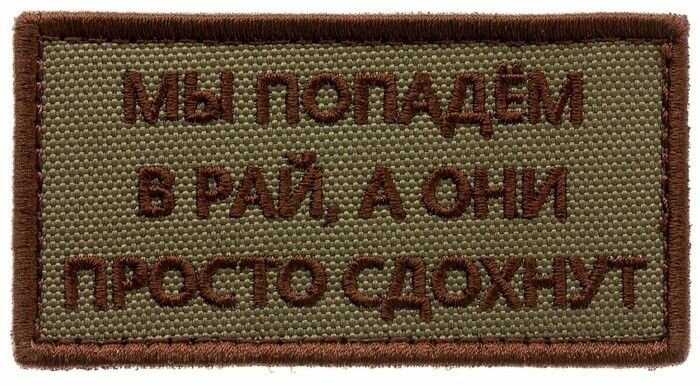 Шеврон «Мы попадем в рай» вышивка