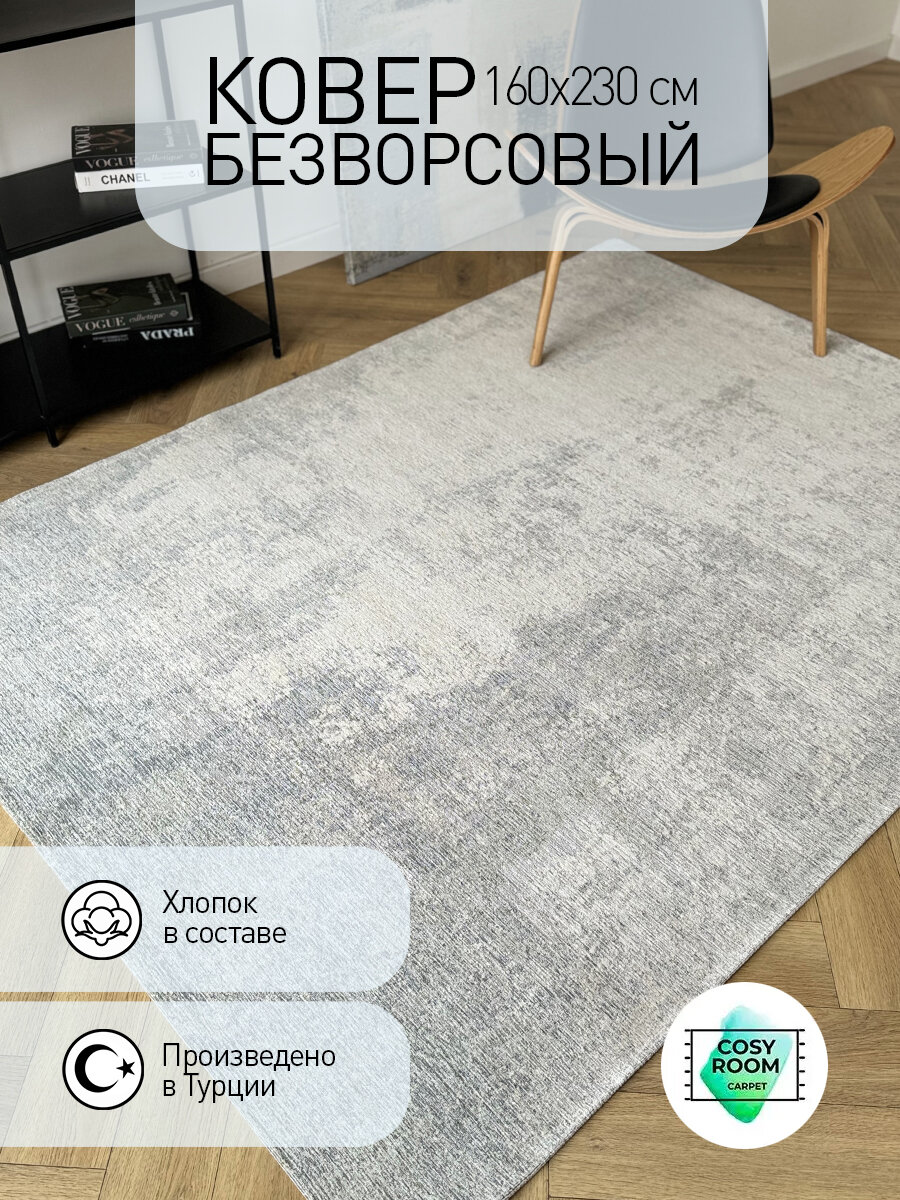 Ковер безворсовый 160х230 турецкий, хлопковый Modena Pacer