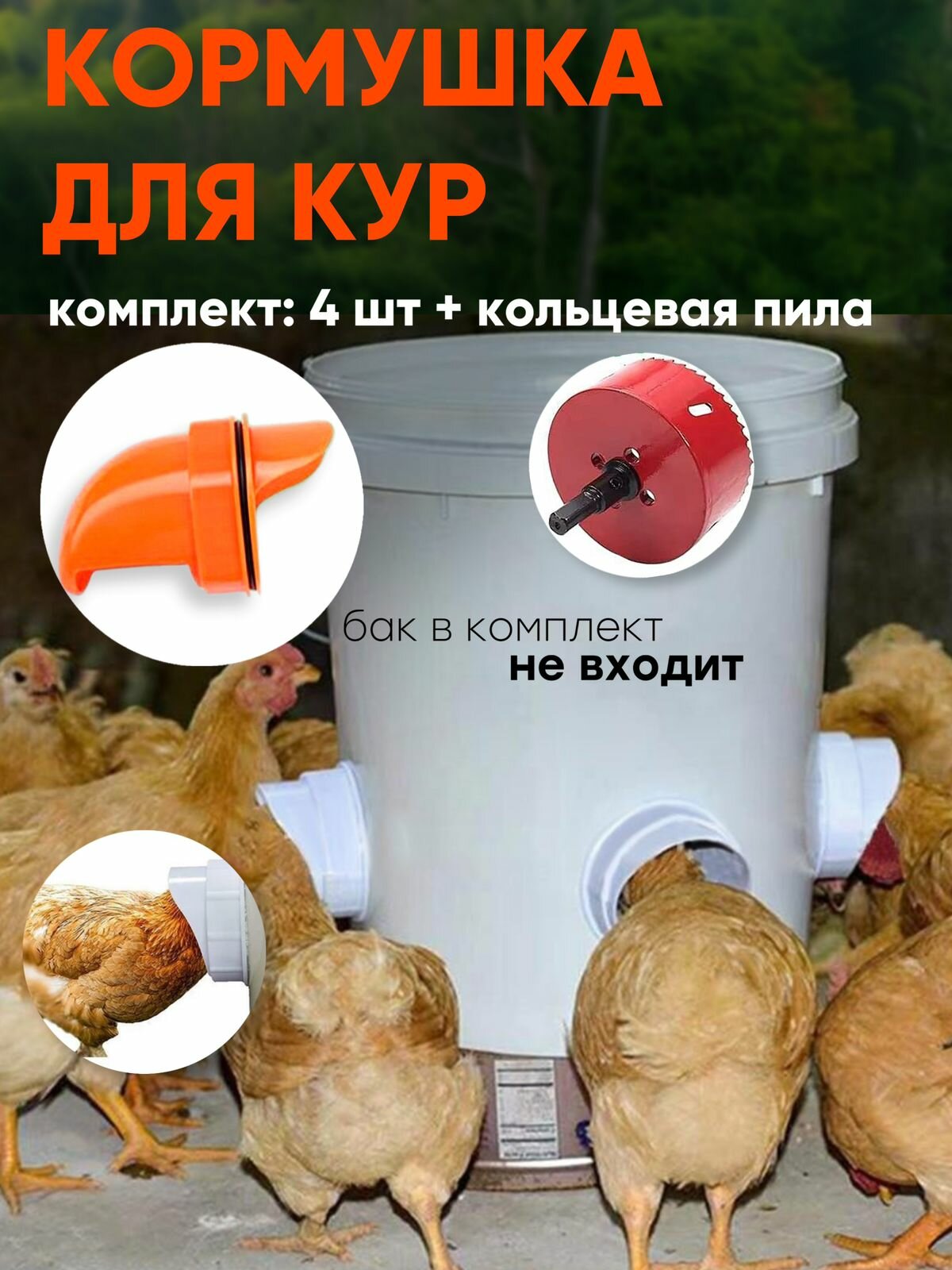 Кормушка для кур автоматическая