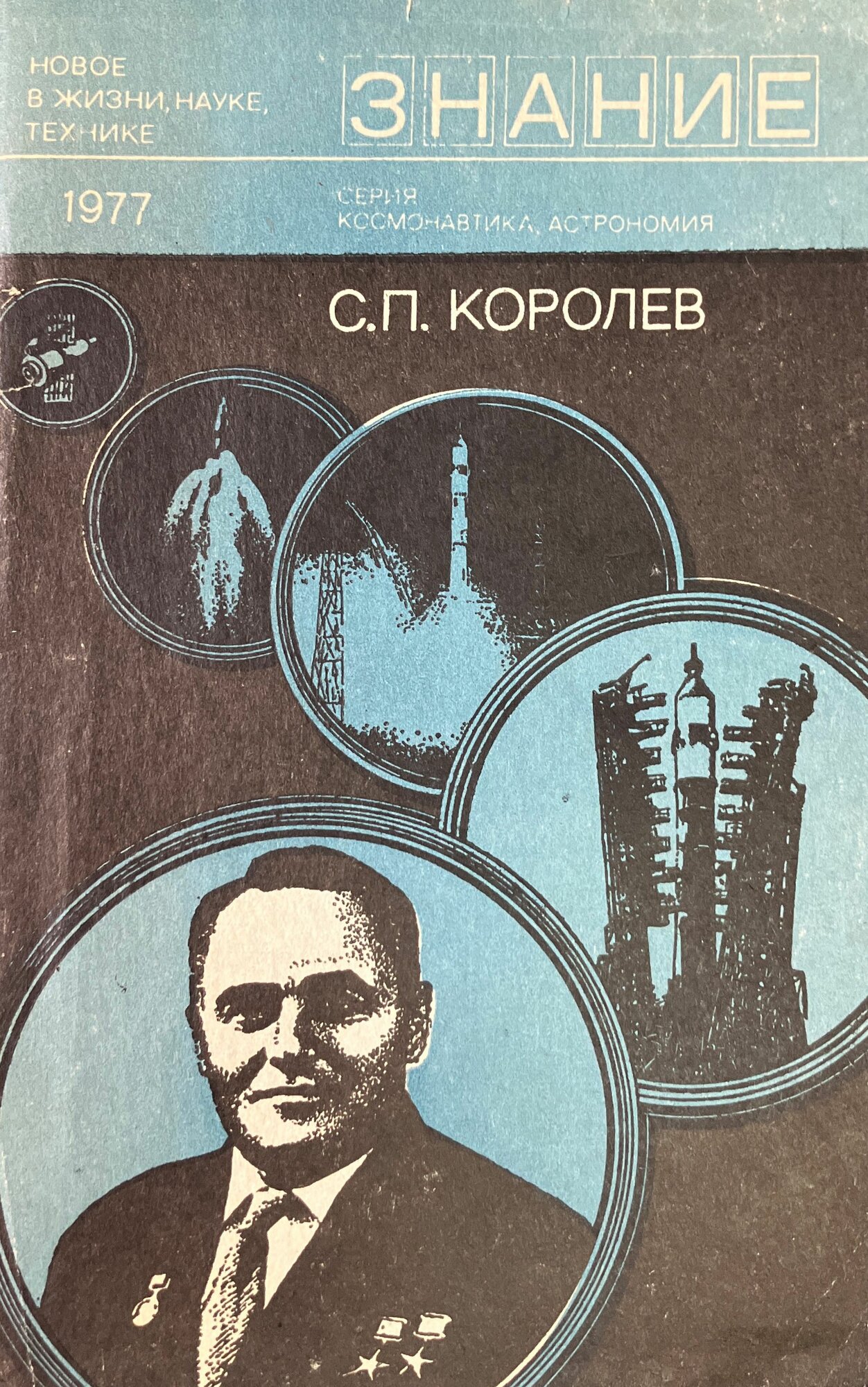 Знание. С. П. Королев 1976 г.