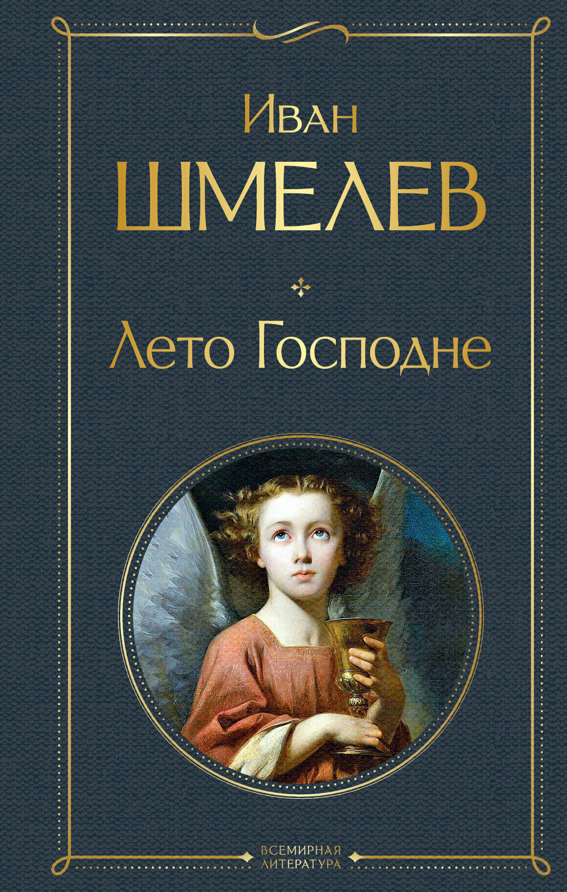 Лето Господне / Шмелев И. С.