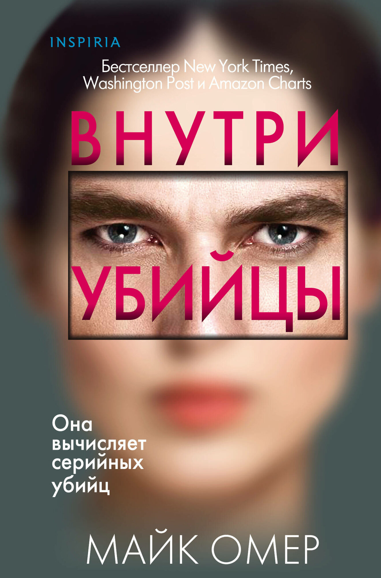 Книга "Внутри убийцы", автор Омер М, издательство Inspiria
