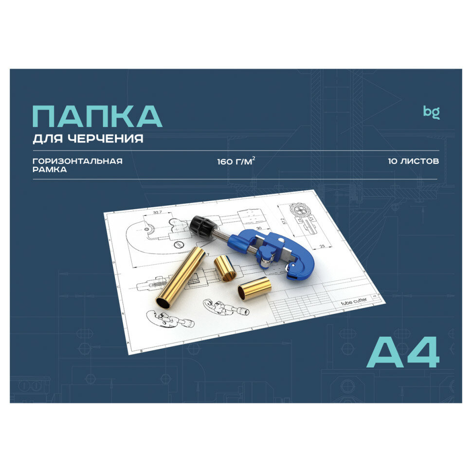 Папка для черчения BG, А4, 10л, с горизонтальной рамкой, 160г/м2, 366405