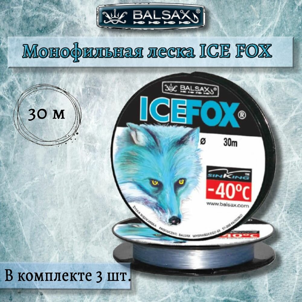 Зимняя монофильная леска Balsax Ice Fox 30м 0,22мм 5,8кг, светло-голубая (3 штуки по 30 метров)
