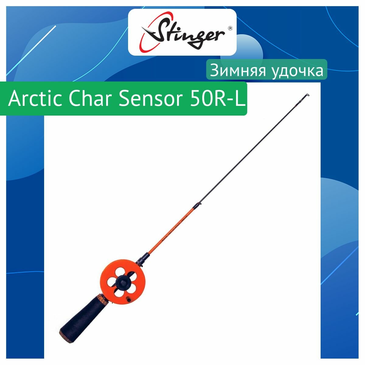 Удочка для зимней рыбалки Arctic Char Sensor 50R-L 2-12гр