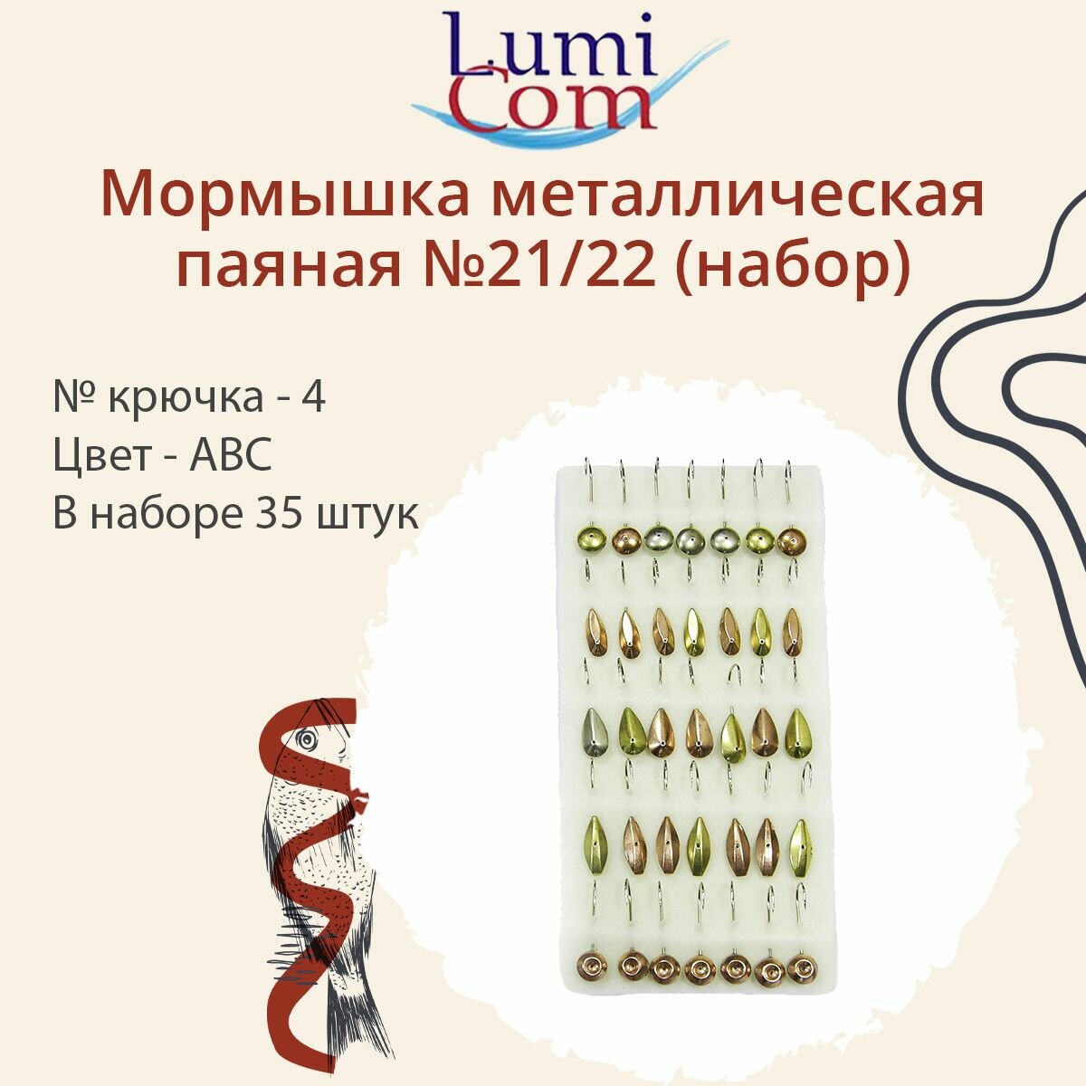 Мормышка LumiCom металлическая паяная №21/22 (набор), № 4, ABC, 35 штук в наборе
