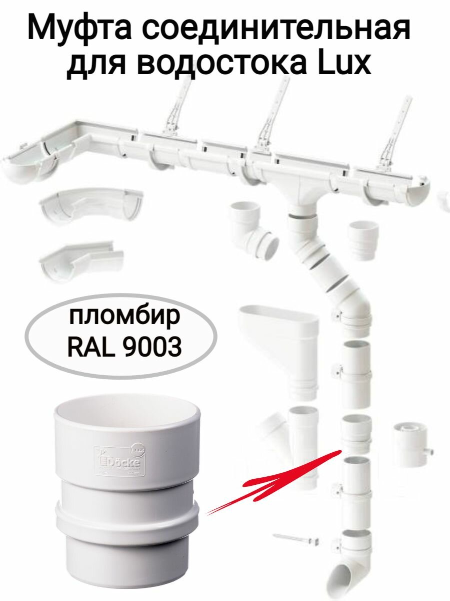 Муфта соединительная для водостока Docke Lux, пломбир, диаметр трубы 100 мм, 1шт.