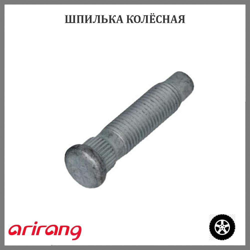 Шпилька колесная передняя ARIRANG ARG176009 для а/м Chevrolet, Opel
